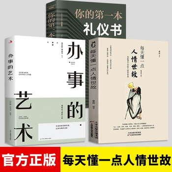 每天懂一点人情世故 3册：礼仪书+人情世故+办事的艺术