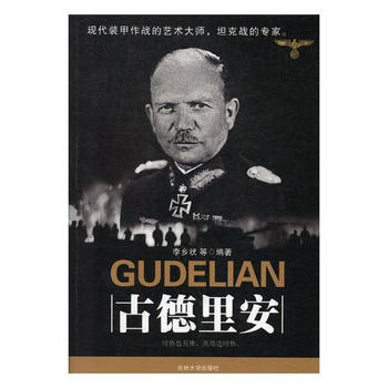 古德里安 李乡状等 传记 9787560146805