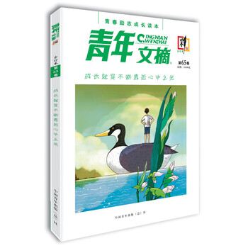 青年文摘·彩版（第65卷）成长就是不断靠近心中之光