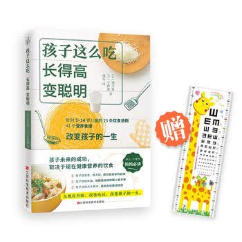 孩子这么吃长得高变聪明9787539073057江西科技