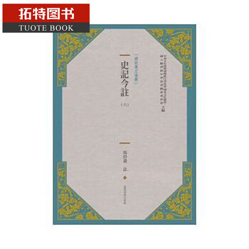 ：史记今注(新版) (六)台版商务台版书籍 图书