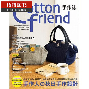 ?Cotton friend手作志 42手作人秋日手作设计 雅书堂