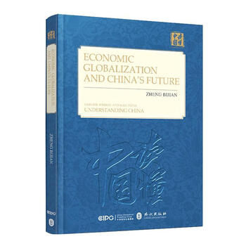 到中流击水:经济全球化大潮与中国之命运  郑必坚  外文出版社  外语学习 书籍