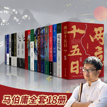 马伯庸作品全集18册 两京十五日+长安十二时辰+古董局中局+三国机密+风起陇西+七侯笔录+四海鲸骑