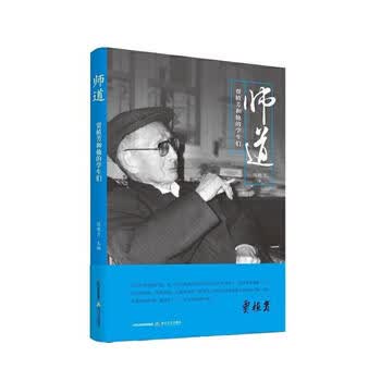 师道:贾植芳和他的学生们 陈晓兰 北岳文艺出版社 9787537861823