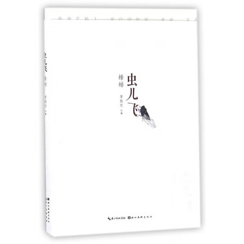 虫儿飞(蜂蝉)