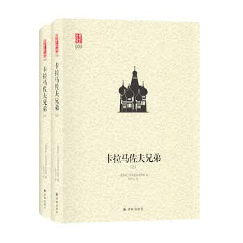 卡拉马佐夫兄弟（精装双封面）