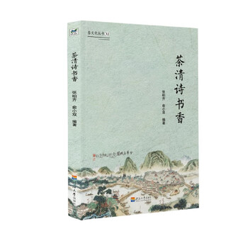 茶清诗书香/婺文化丛书