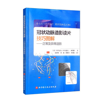 正版新书  冠状动脉造影读片技巧图解：正常及异常造影 教你从冠脉造影小白 快速进阶PCI达人 ~~畅