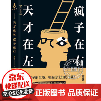 天才在左 疯子在右：完整版(新版) 天才在左 疯子在右：完整版