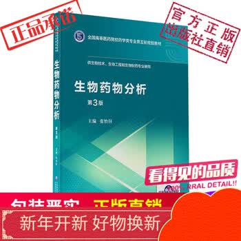 生物药物分析（全国高等医药院校药学类第五轮规划教材）
