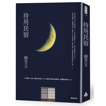 # 正版 原版进口图书 赖芳玉《待用民宿》时报出版