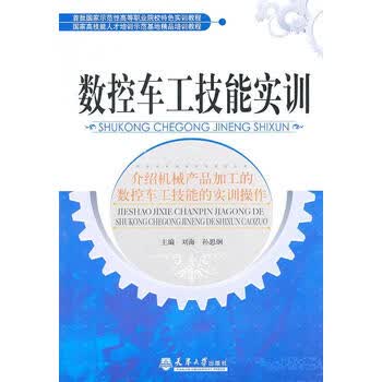 数控车工技能实训 刘海 工业技术 9787561838778