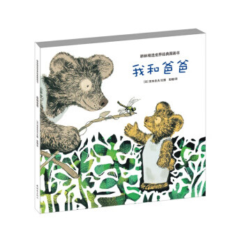 我和爸爸【正版图书】