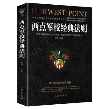 西点军校经典法则（32开平装）