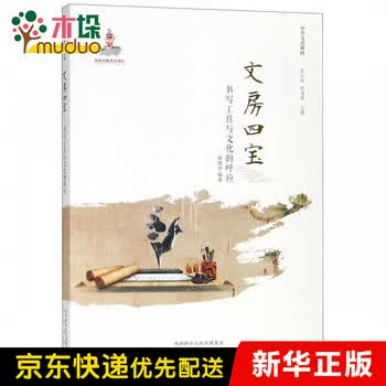 文房四宝(书写工具与文化的呼应)/中华文化解码