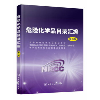 危险化学品目录汇编(第2版)