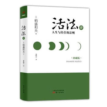 活法-人生与经营的法则-肆-珍藏版 励志与成功 ???? 东方出版社