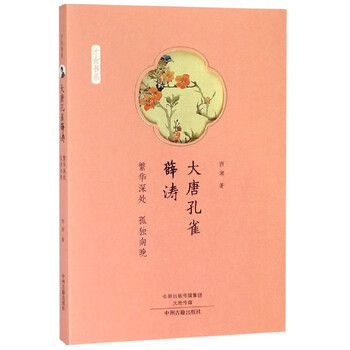 大唐孔雀薛涛(繁华深处孤独向晚)/才女书系