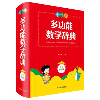 小学生多功能数学辞典(全新彩色版)(精)