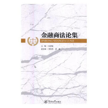 金融商法论集 朱羿锟 暨南大学出版社 9787566823588 法律 书籍