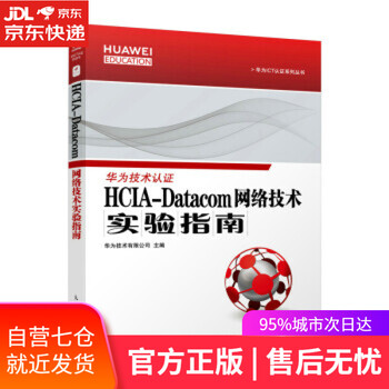 【正版图书】HCIA-Datacom 网络技术实验指南 华为技术有限公司 著 人民邮电出版社