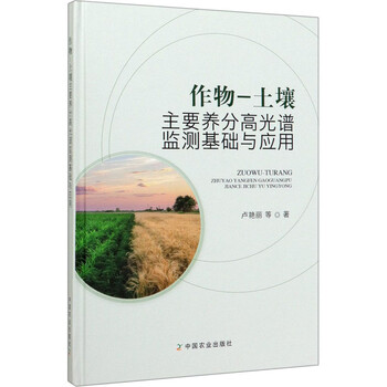 作物-土壤主要养分高光谱监测基础与应用