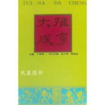 推拿大成 丁季峰主编 河南科学技术出版社