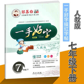 2020邹慕白一手好字初中七年级下册描红字帖写字课课练人教版语文教材课本同步字帖写字练习