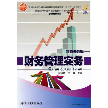 财务管理实务 邹俊霞,王静 电子工业出版社