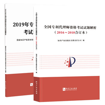 全国专利代理师资格考试试题解析(2016-2018合订本)+2019专利代理人考试试题