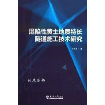湿陷性黄土地质特长隧道施工技术研究 牛洪涛著 天津大学出版社