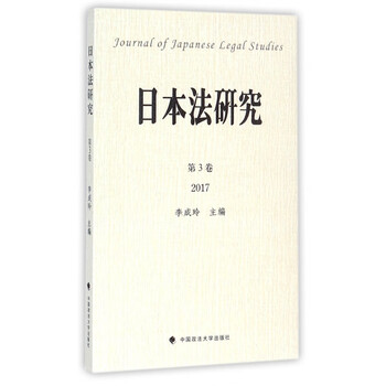 日本法研究(第3卷2017)