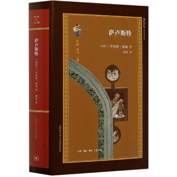萨卢斯特(精)/古典与文明