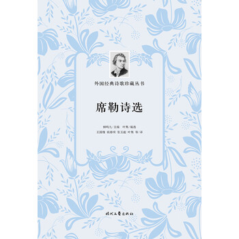 外国经典诗歌珍藏丛书：席勒诗选（平装）