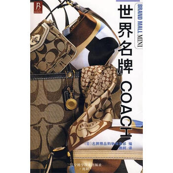 世界名牌COACH [日] 名牌精品购物编辑部 编,荆柯 译【正版书】