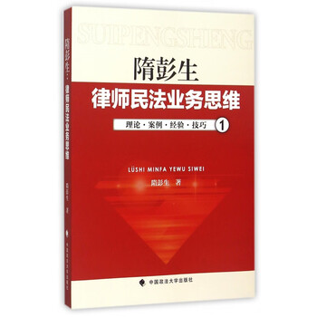 隋彭生律师民法业务思维(1)