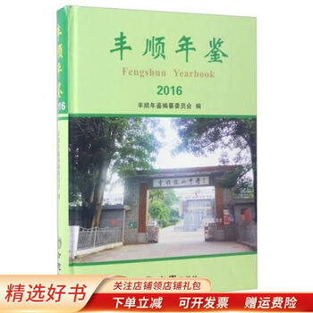 丰顺年鉴2016