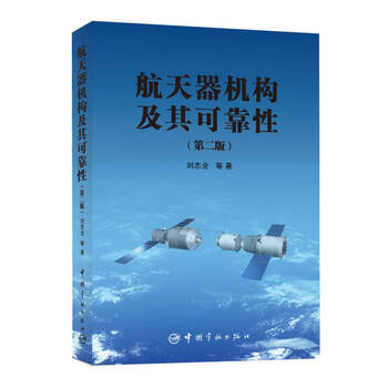 航天器机构及其可靠性 刘志全 著 中国宇航出版社【新华书店，正版图书】