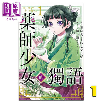 漫画 药师少女的独语1 日向夏 台版漫画书 东立