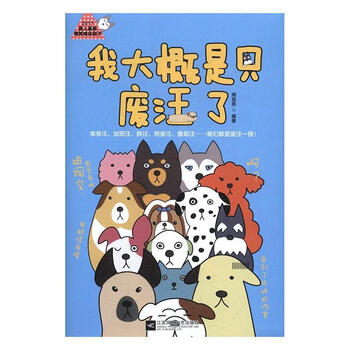 我大概是只废汪了 周显亮 江苏凤凰文艺出版社 青春文学