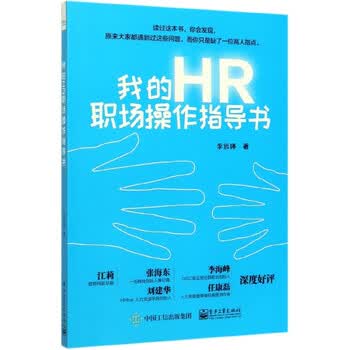 我的HR职场操作指导书