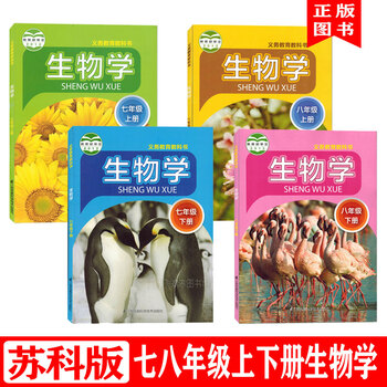 苏科版初中生物学全套4本78七八年级上下册生物课本教科书套装4本初一初二上下册生物教材