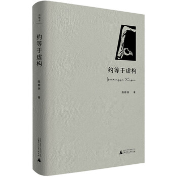 诗想者·诗歌文库：约等于虚构