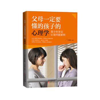 父母要懂的孩子的心理学