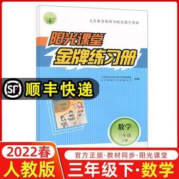 2022春季 阳光课堂金牌练习册三年级数学下册人教版 小学3年级下册数学课本同步练习册 人民教育出版社