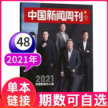 中国新闻周刊杂志2021年 单期可选 2021年第48期