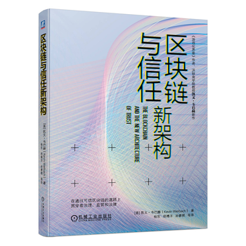 区块链与信任新架构 [美] 凯文•韦巴赫