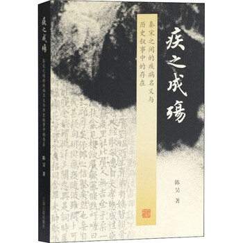 疾之成殇 秦宋之间的疾病名义与历史叙事中的存在
