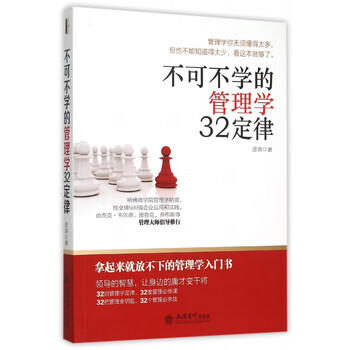 不可不学的管理学32定律
